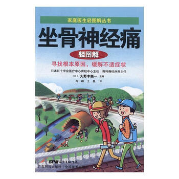 RT正版 坐骨神经痛轻图解：寻找根本原因，缓解不适症状9787535964472 久野木顺一广东科技