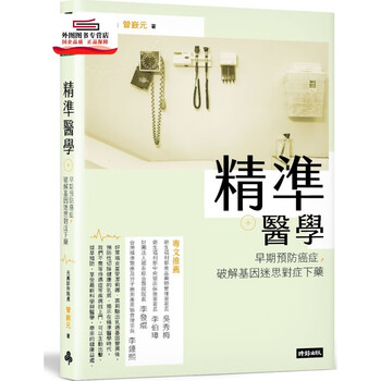 现货【外图台版】精准医学：早期预防癌症，破解基因迷思对症下药 / 曾嶔元 时报文化