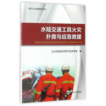 水陆交通工具火灾扑救与应急救援 公安部消防局警官培训基地编 9787565328831 中国人民公安