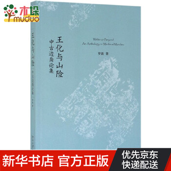 王化与山险(中古边裔论集)