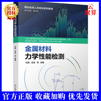 2021新书 金属材料力学性能检测 理化检测人员培训系列教材 靳京民 杜勤 力学性质 性能检测 拉伸