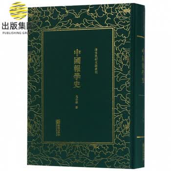 中国报学史(精)/清末民初文献丛刊