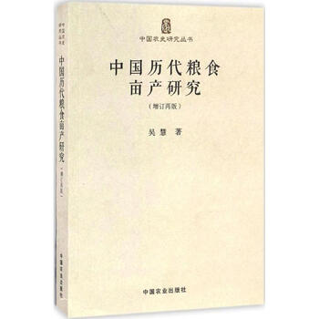 中国历代粮食亩产研究(增订再版) 吴慧  书籍