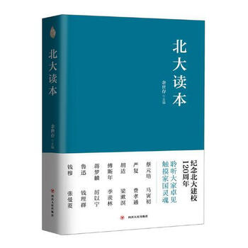 北大读本 余世存 社会科学 9787220107412