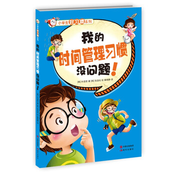 小学生好习惯系列：我的时间管理习惯没问题！ [7-10岁]