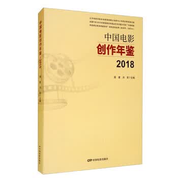 中国电影创作年鉴2018