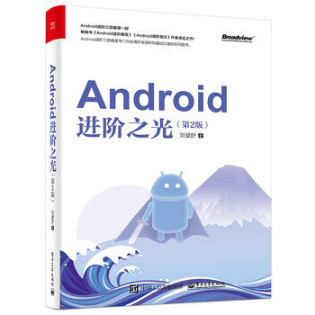 Android进阶之光（第2版）9787121405495电子工业