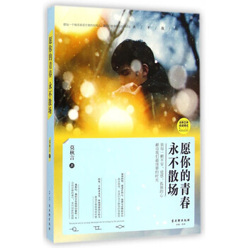 愿你的青春永不散场