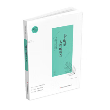 全民阅读 经典小丛书--卡耐基人性的弱点