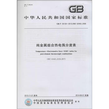纯金属组合热电偶分度表