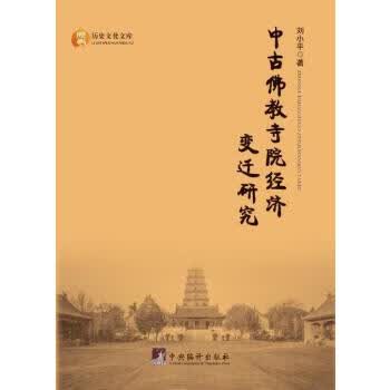 中古佛教寺院经济迁研究