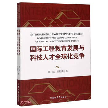 国际工程教育发展与科技人才全球化竞争(英文版)