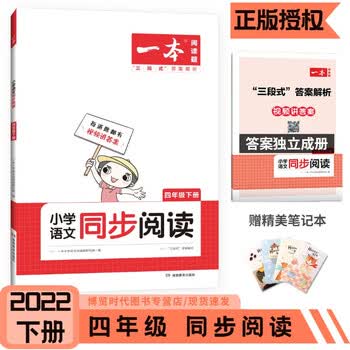 一本同步阅读四年级上下册小学语文教材同步阅读讲解 22春新版人教部编版 同步课本阅读训练扫码视频讲解 22春下册