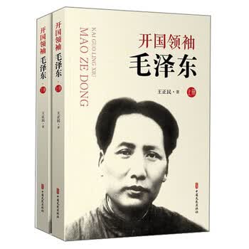 正版 开国领袖毛泽东（上下册）9787520520249