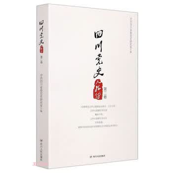 正版 四川党史人物传记(第二卷)9787220098543