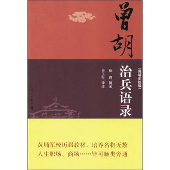 曾胡治兵语录 (黄埔军校版)