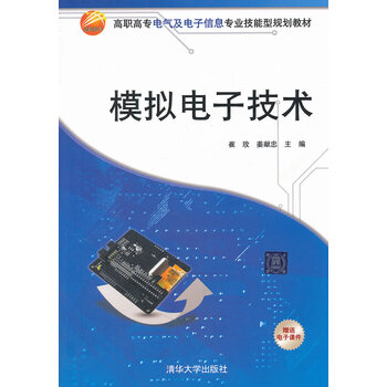 模拟电子技术 崔玫,姜献忠 清华大学出版社