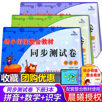 幼小衔接整合教材配套同步测试卷拼音识字数学1-2全6册学前儿童幼儿园大班中班培训教材幼升小学前同步练习册一日一练入学课外习题 幼小衔接整合教材同步测试卷 下册 全3册