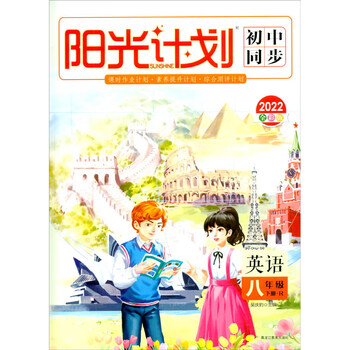2022春阳光计划初中同步 八年级下册 英语 人教版 