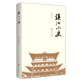 镇江小史