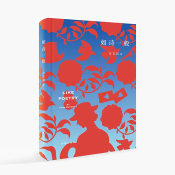 如诗一般（方文山新诗集再度来袭）（新版精装）