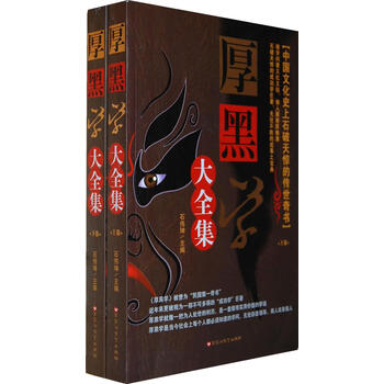 【正版图书】厚黑学大全集 石伟坤　主编 百花洲文艺出版社