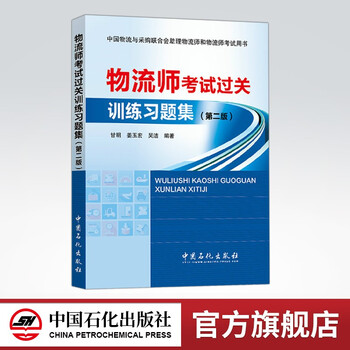 【旗舰店】物流师考试过关训练习题集（第二版）可作助理物流师、物流师培训和大中专院校相关专业的教学参考