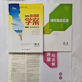 2021新课程学案 语文 选择性必修下册 高中同步导学~适合新教材