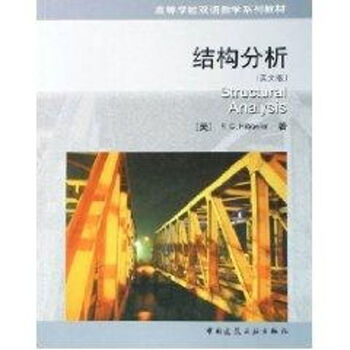 结构分析(英文版) [美]R.C.Hibbeler   作 书籍
