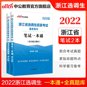 中公教育2022浙江省选调生招录考试用书教材：笔试一本通+全真题库2本套
