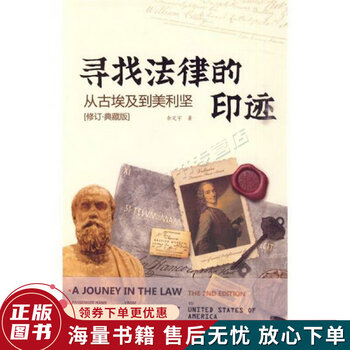 寻找法律的印迹：从古埃及到美利坚
