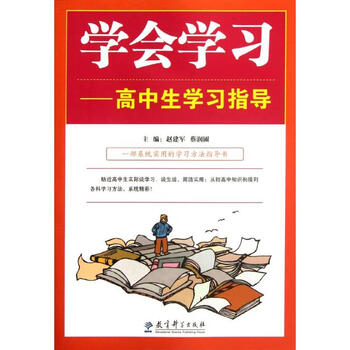 学会学习--高中生学习指导