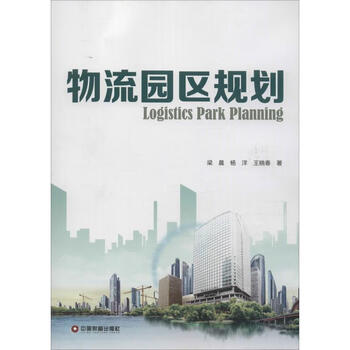 物流园区规划 梁晨,杨洋,王晓春  书籍