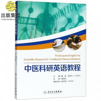 中医科研英语教程