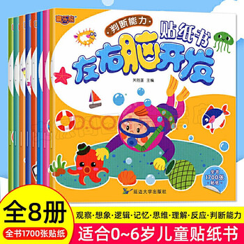 贴纸书 3-6岁 全脑训练思维游戏 左右脑开发贴纸书动手动脑贴贴画幼儿专注力训练 左右脑开发贴纸套装8册