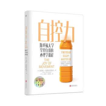 自控力.福大学掌控自我的心理学课程凯利·麦格尼格尔北京联合出版公司9787559649508 心理学