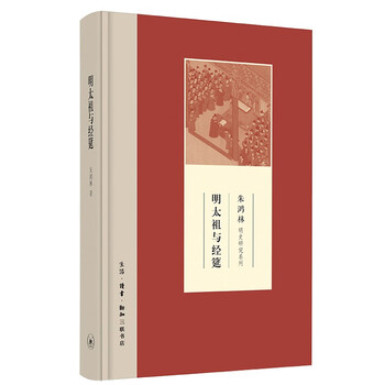 明太祖与经筵（朱鸿林明史研究系列）