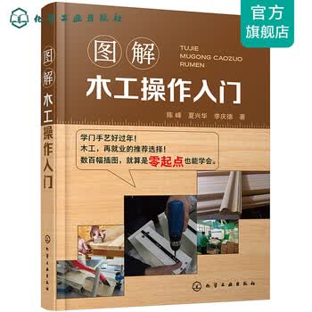 图解木工操作入门