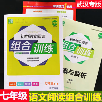 2021新版初中语文阅读/英语阅读组合训练七八九年级全一册武汉专版  初一二三789年级上下册语文英 七年级【语文】全一册