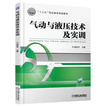 气动与液压技术及实训