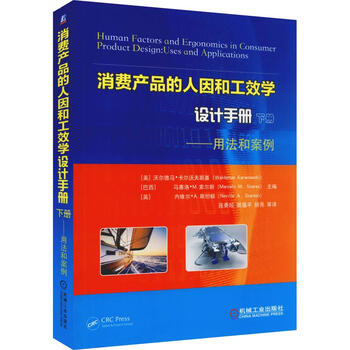 消费产品的人因和工效学设计手册 下册——用法和案例