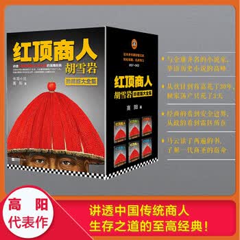 红顶商人胡雪岩(6册) 高阳 著 中信书店