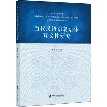 当代汉语语篇语体互文性研究 董育宁  书籍