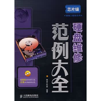 硬盘维修范例大全【正版图书】