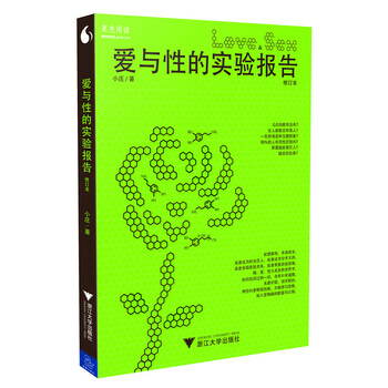 爱与性的实验报告 修订本