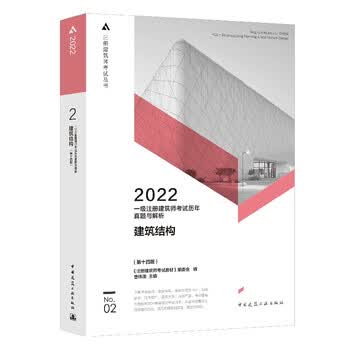 2022年一级注册建筑师考试 历年真题与解析 2 建筑结构（第十四版）