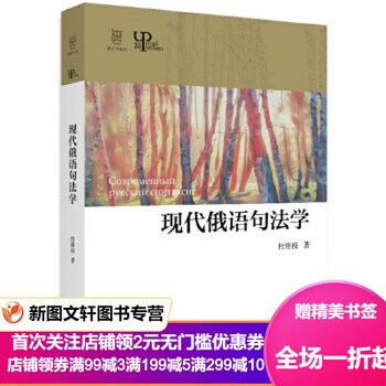 新书--语言学论丛：现代俄语句法学9787301300114
