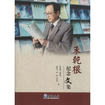朱乾根纪念文集