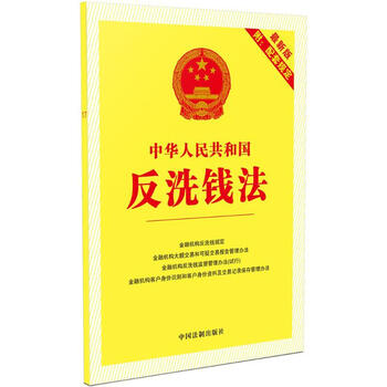中华人民共和国反洗钱法(近期新版)