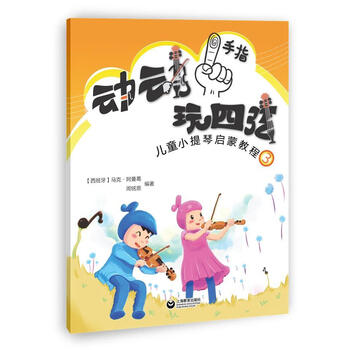 包邮：动动手指玩四弦/儿童小提琴启蒙教程3 音乐   图书